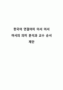 한국어 연결어미 아서 어서 여서의 의미 분석과 교수 순서 제안-1페이지