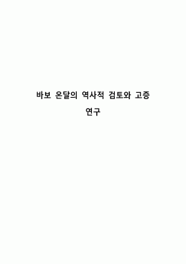바보 온달의 역사적 검토와 고증 연구-1페이지