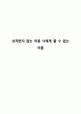 상처받지 않는 마음 너에게 줄 수 없는 아픔-1페이지