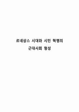 르네상스 시대와 시민 혁명의 근대사회 형성-1페이지