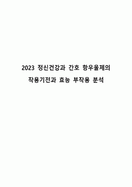 2023 정신건강과 간호 항우울제의 작용기전과 효능 부작용 분석-1페이지