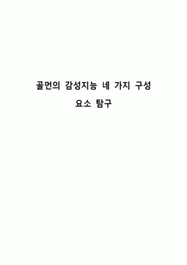 골먼의 감성지능 네 가지 구성 요소 탐구-1페이지