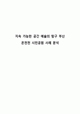 지속 가능한 공간 예술의 탐구 부산 온천천 시민공원 사례 분석-1페이지