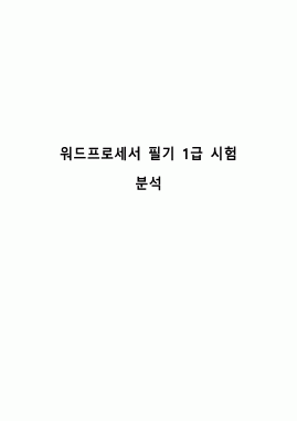 워드프로세서 필기 1급 시험 분석-1페이지