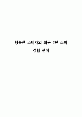 행복한 소비자의 최근 2년 소비 경험 분석-1페이지