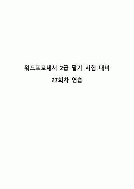 워드프로세서 2급 필기 시험 대비 27회차 연습-1페이지