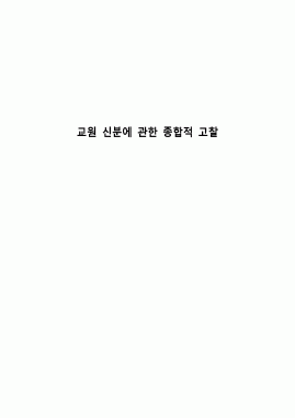 교원 신분에 관한 종합적 고찰-1페이지