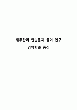 재무관리 연습문제 풀이 연구 경영학과 중심-1페이지