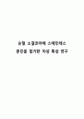 순철 소결코아에 스테인레스 분진을 첨가한 자성 특성 연구-1페이지