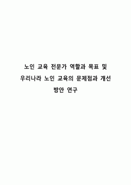 노인 교육 전문가 역할과 목표 및 우리나라 노인 교육의 문제점과 개선 방안 연구-1페이지