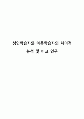 성인학습자와 아동학습자의 차이점 분석 및 비교 연구-1페이지