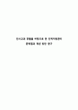 인사고과 경험을 바탕으로 한 인적자원관리 문제점과 개선 방안 연구-1페이지
