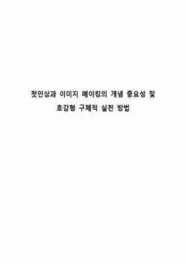 첫인상과 이미지 메이킹의 개념 중요성 및 호감형 구체적 실천 방법-1페이지