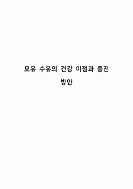 모유 수유의 건강 이점과 증진 방안-1페이지