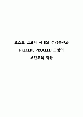 포스트 코로나 시대의 건강증진과 PRECEDE PROCEED 모형의 보건교육 적용-1페이지