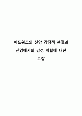 에드워즈의 신앙 감정적 본질과 신앙에서의 감정 역할에 대한 고찰-1페이지