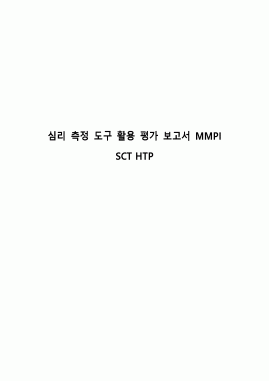 심리 측정 도구 활용 평가 보고서 MMPI SCT HTP-1페이지