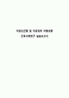 자궁선근종 및 자궁경부 이형성증 간호사례연구 실습보고서-1페이지