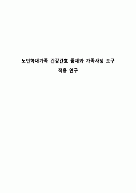 노인학대가족 건강간호 중재와 가족사정 도구 적용 연구-1페이지