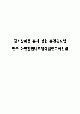 질소산화물 분석 실험 흡광광도법 연구 아연환원나프틸에틸렌디아민법-1페이지