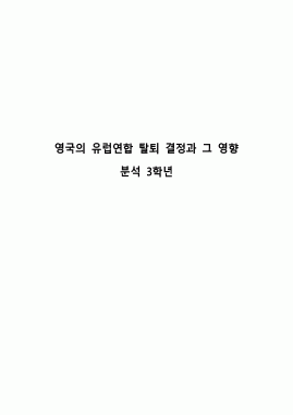 영국의 유럽연합 탈퇴 결정과 그 영향 분석 3학년-1페이지