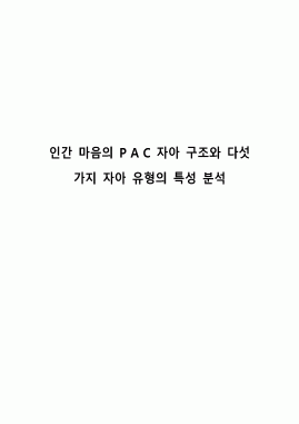 인간 마음의 P A C 자아 구조와 다섯 가지 자아 유형의 특성 분석-1페이지