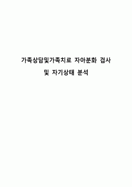 가족상담및가족치료 자아분화 검사 및 자기상태 분석-1페이지