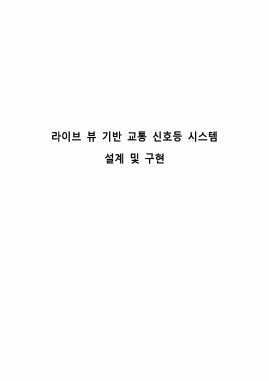 라이브 뷰 기반 교통 신호등 시스템 설계 및 구현-1페이지
