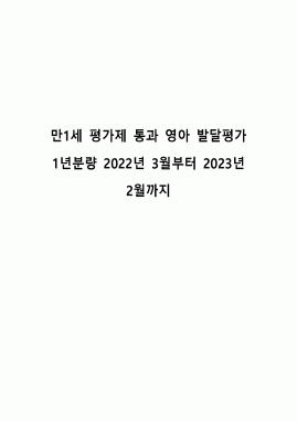 만1세 평가제 통과 영아 발달평가 1년분량 2022년 3월부터 2023년 2월까지-1페이지