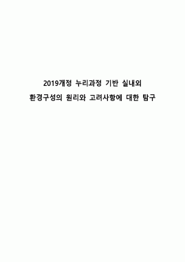 2019개정 누리과정 기반 실내외 환경구성의 원리와 고려사항에 대한 탐구-1페이지