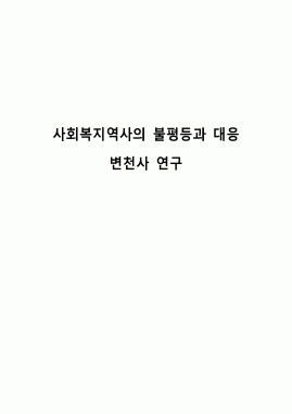 사회복지역사의 불평등과 대응 변천사 연구-1페이지
