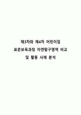 제3차와 제4차 어린이집 표준보육과정 자연탐구영역 비교 및 활동 사례 분석-1페이지