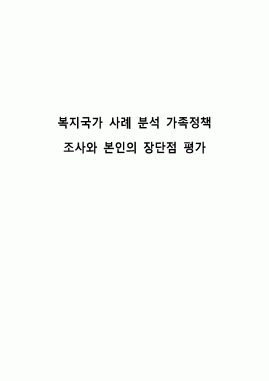 복지국가 사례 분석 가족정책 조사와 본인의 장단점 평가-1페이지