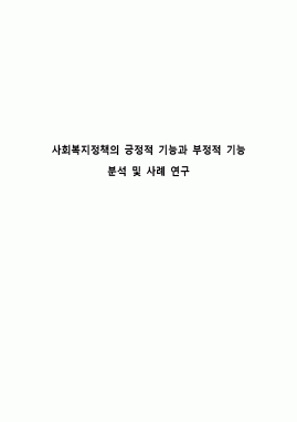 사회복지정책의 긍정적 기능과 부정적 기능 분석 및 사례 연구-1페이지