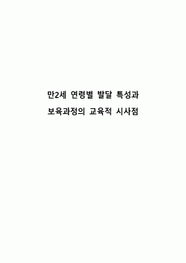 만2세 연령별 발달 특성과 보육과정의 교육적 시사점-1페이지