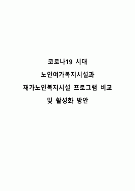 코로나19 시대 노인여가복지시설과 재가노인복지시설 프로그램 비교 및 활성화 방안-1페이지
