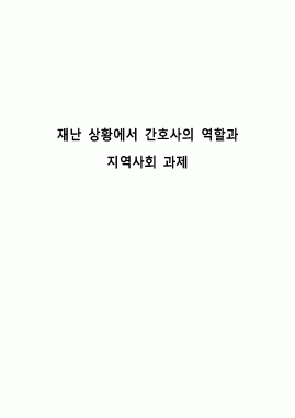 재난 상황에서 간호사의 역할과 지역사회 과제-1페이지