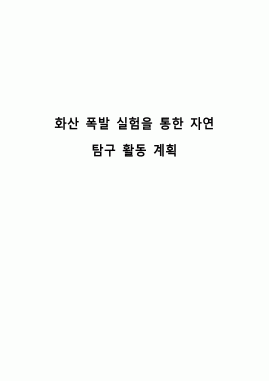 화산 폭발 실험을 통한 자연 탐구 활동 계획-1페이지