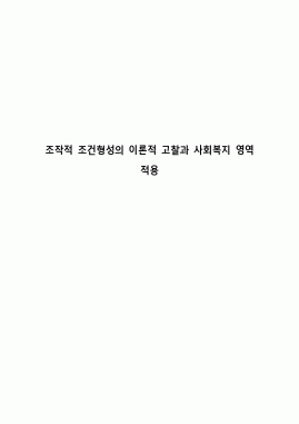 조작적 조건형성의 이론적 고찰과 사회복지 영역 적용-1페이지