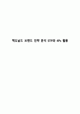 맥도날드 브랜드 전략 분석 STP와 4Ps 활용-1페이지