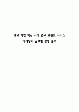 IBM 기업 혁신 사례 연구 브랜드 서비스 마케팅과 글로벌 경영 분석-1페이지