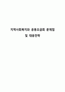 지역사회복지와 공동모금회 문제점 및 대응전략-1페이지