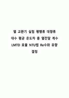 열 교환기 실험 평행류 대향류 대수 평균 온도차 총 열전달 계수 LMTD 효율 NTU법 Re수와 유량 결정-1페이지