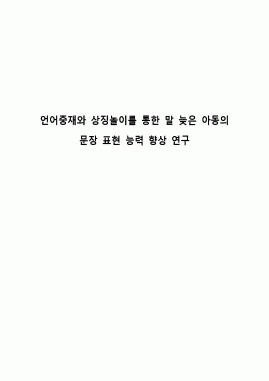 언어중재와 상징놀이를 통한 말 늦은 아동의 문장 표현 능력 향상 연구-1페이지