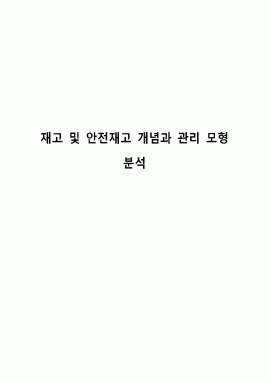 재고 및 안전재고 개념과 관리 모형 분석-1페이지