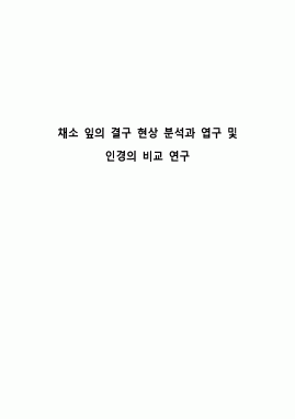 채소 잎의 결구 현상 분석과 엽구 및 인경의 비교 연구-1페이지