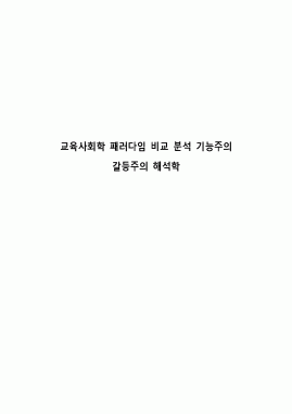 교육사회학 패러다임 비교 분석 기능주의 갈등주의 해석학-1페이지