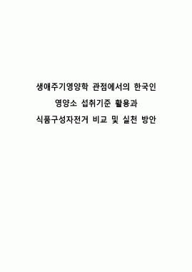생애주기영양학 관점에서의 한국인 영양소 섭취기준 활용과 식품구성자전거 비교 및 실천 방안-1페이지