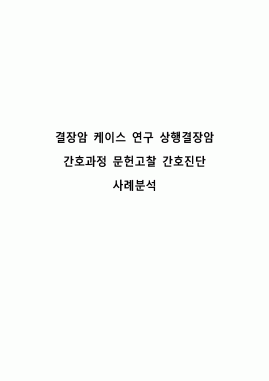 결장암 케이스 연구 상행결장암 간호과정 문헌고찰 간호진단 사례분석-1페이지