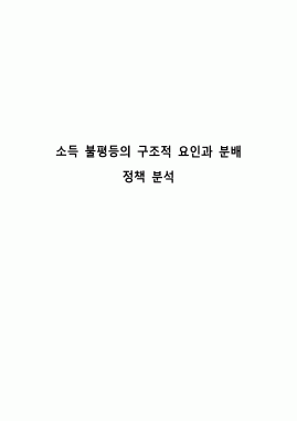 소득 불평등의 구조적 요인과 분배 정책 분석-1페이지
